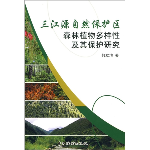 三江源自然保护区森林植物多样性及其保护研究