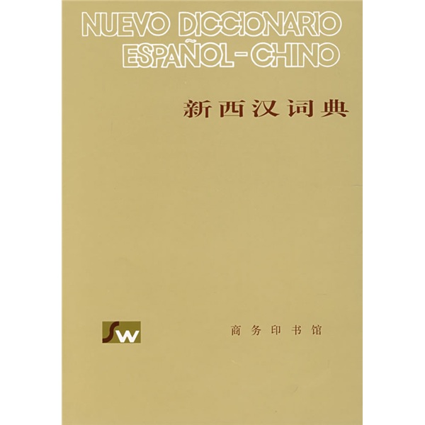包邮新西汉词典（涿州书库灾后重建 感谢支持）