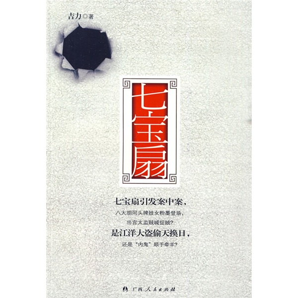 七宝扇9787219068526