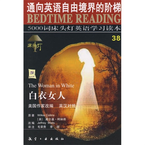 5000词床头灯英语学习读本38：白衣女人（英汉对照）