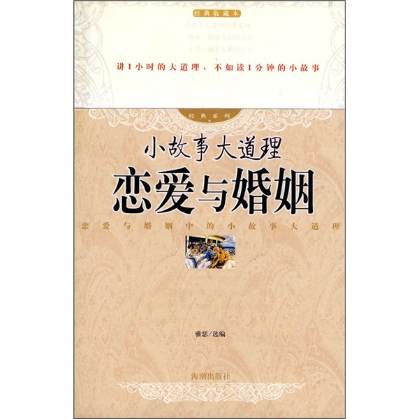 小故事大道理：恋爱与婚姻