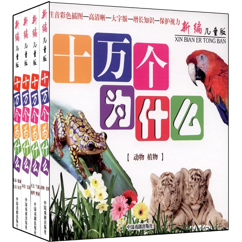 新编儿童版十万个为什么（套装共4册）