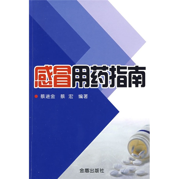 感冒用药指南