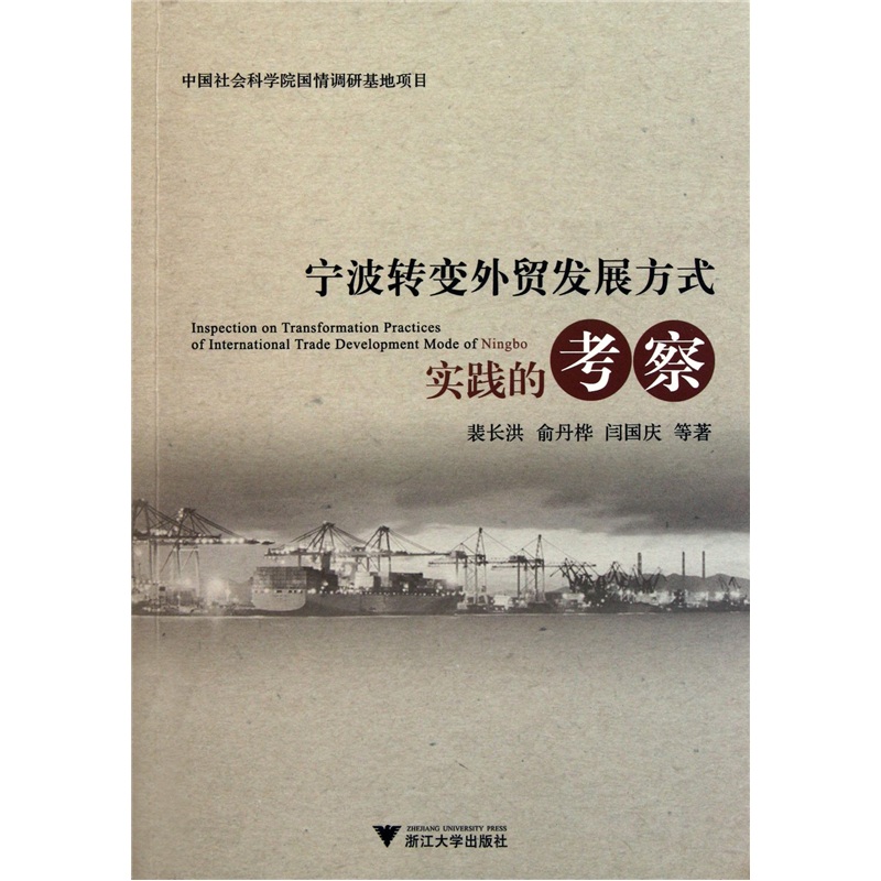 宁波转变外贸发展方式实践的考察