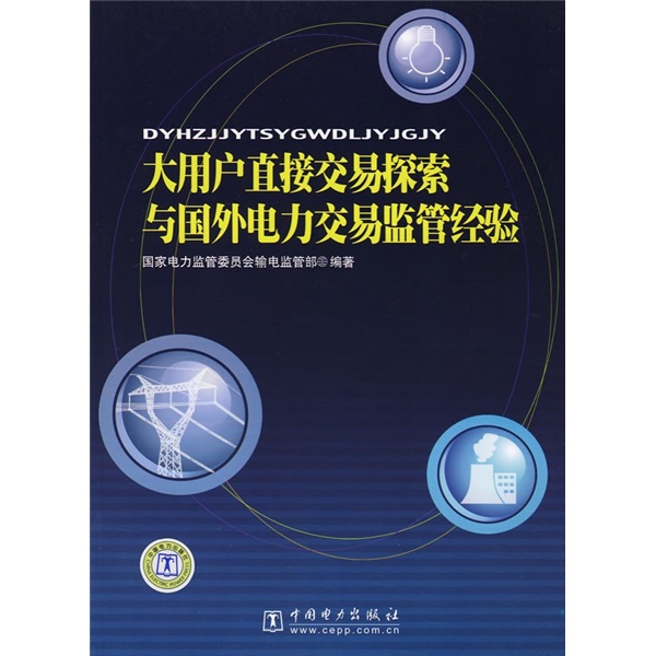 大用户直接交易探索与国外电力交易监管经验