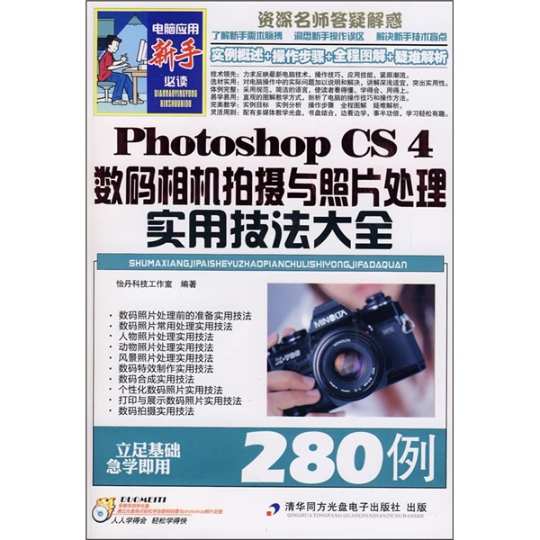 Photoshop CS4数码相机拍摄与照片处理实用技法大全280例（附光盘）