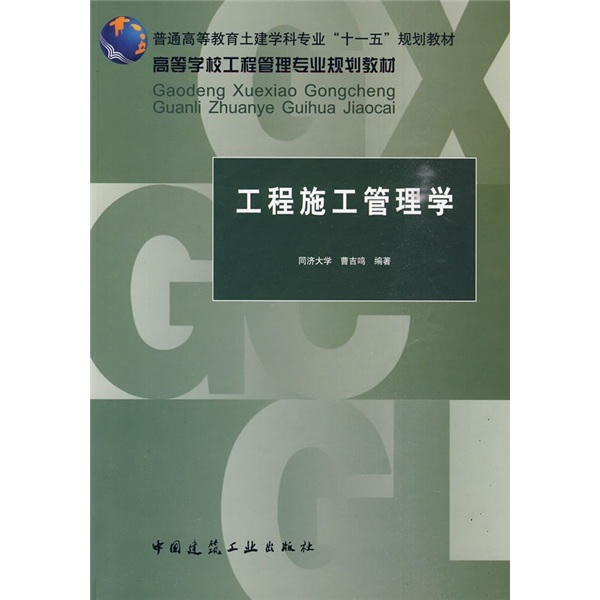 高等学校工程管理专业规划教材：工程施工管理学