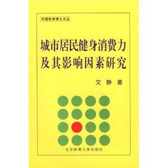 城市居民健身消费力及其影响因素研究