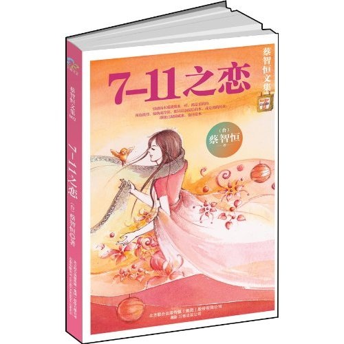 蔡智恒文集-7-11之恋