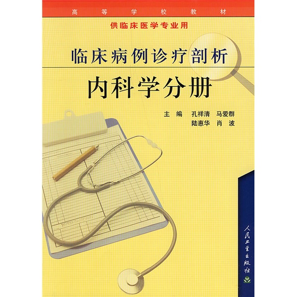 高等学校教材·供临床医学专业用：临床病例诊疗剖析（内科学分册）