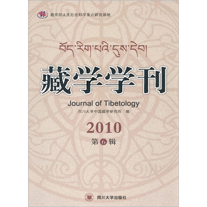 藏学学刊（2010第6辑）9787561452059