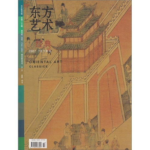 东方艺术：经典（2007.7下半月）