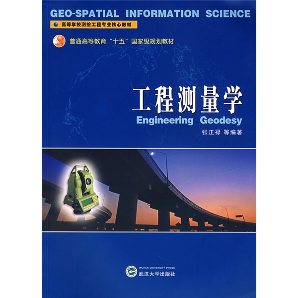 工程测量学/高等学校测绘工程专业核心教材·普通高等教育“十五”国家级规划教材