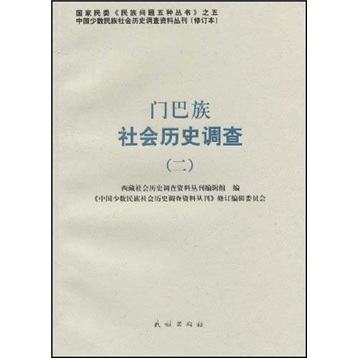 门巴族社会历史调查(二)【塑封】 9787105087587