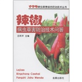辣椒病虫草害防治技术问答9787508269047