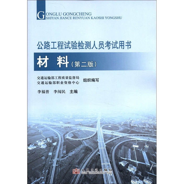 2012年公路工程试验检测人员考试用书：材料（第2版）