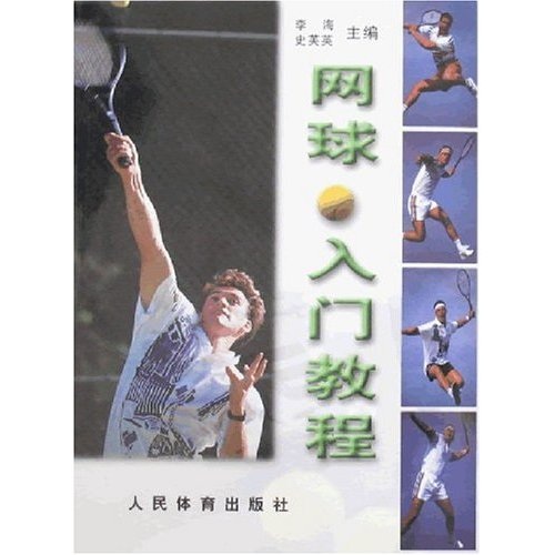 网球入门教程9787500932567