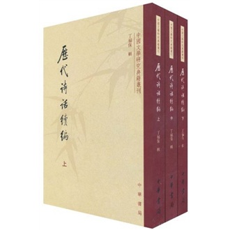 历代诗话续编（全3册）