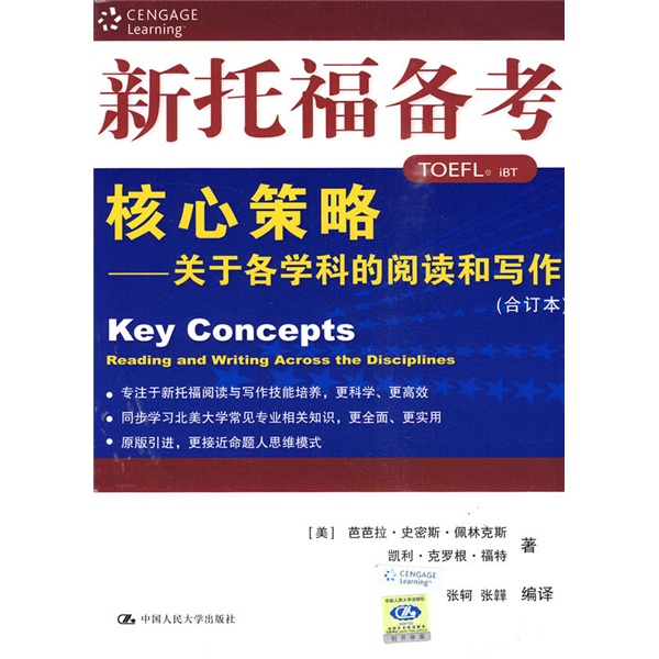新托福备考核心策略：关于各学科的阅读和写作（合订本）