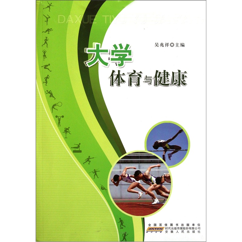 大学体育与健康