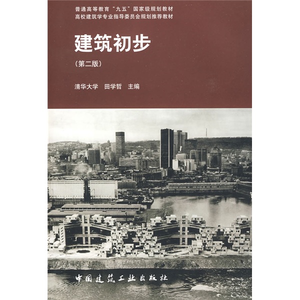 建设部“九五”重点教材·高等学校建筑学·城市规划专业系列教材：建筑初步