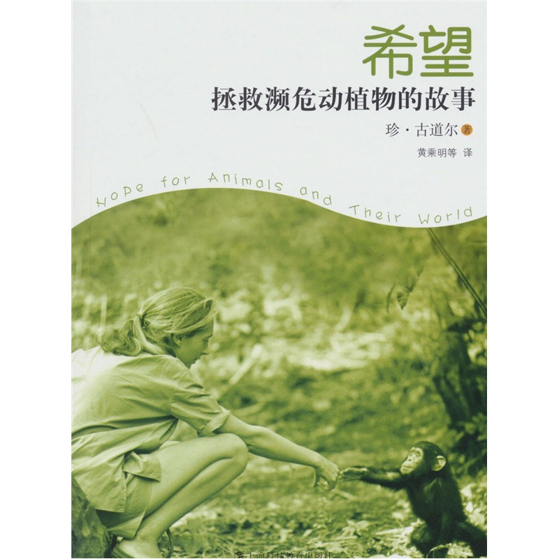 希望：拯救濒危动植物的故事