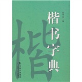 楷书字典9787807025085