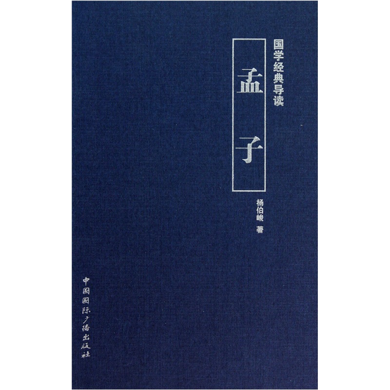 国学经典导读：孟子