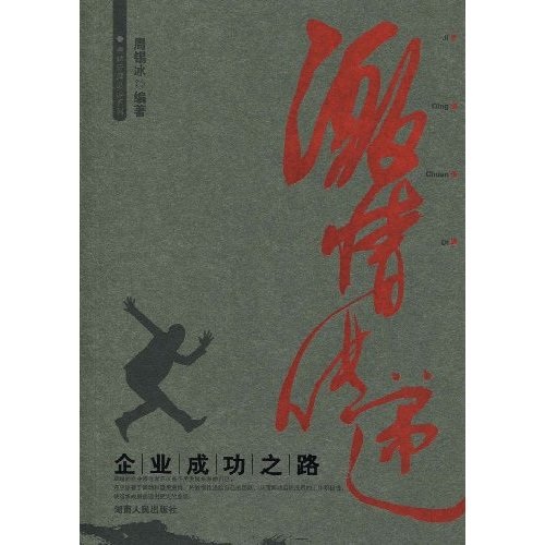 激情传递—企业成功之路