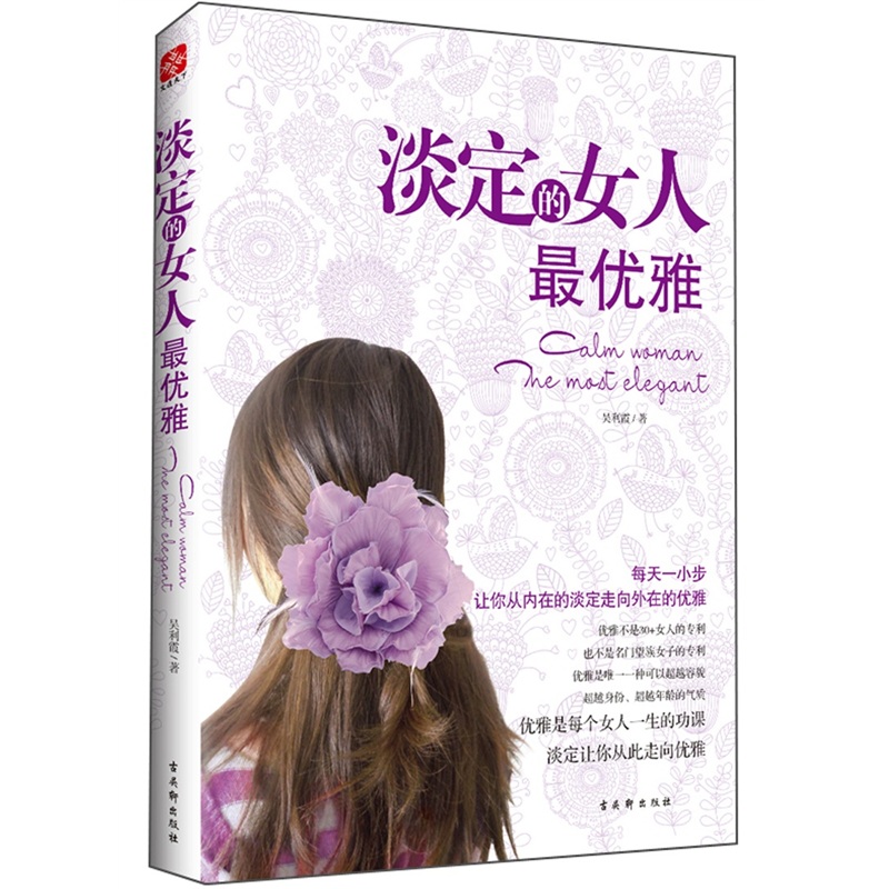 淡定的女人优雅9787807337317