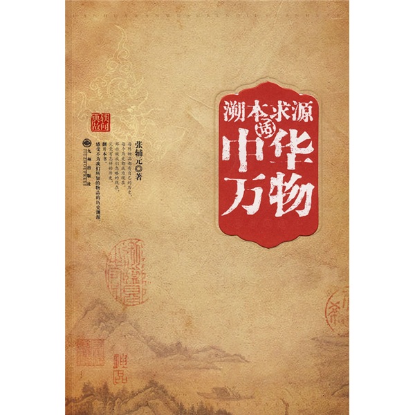 溯本求源话中华万物