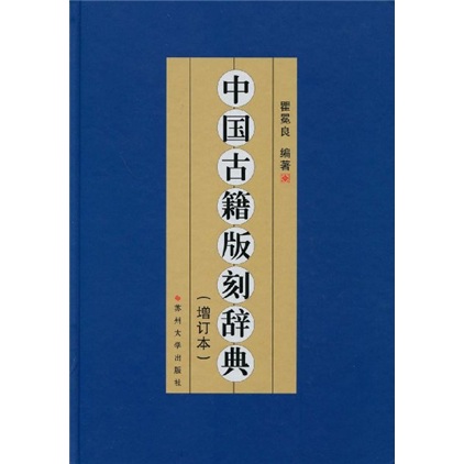 中国古籍版刻辞典（增订本）