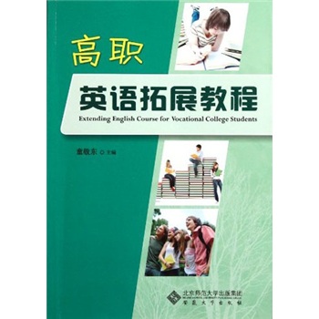 （包邮）高职英语拓展教程9787566401618
