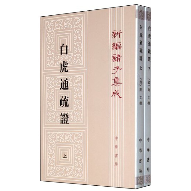 白虎通疏证（全2册）（平装）繁体竖排 中华书局新编诸子集成