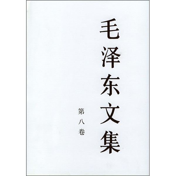 文集（第8卷） 文集（第8卷）