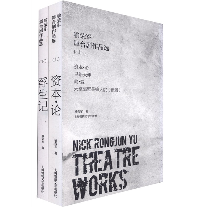 喻荣军舞台剧作品选（套装上下册）