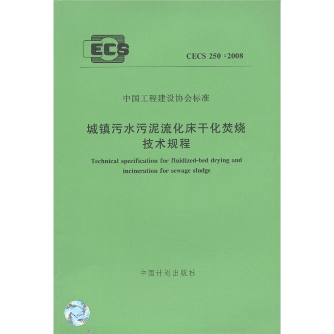 中国工程建设协会标准（CECS250：2008）：城镇污水污泥流化床干化焚烧技术规程