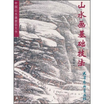 山水画基础技法