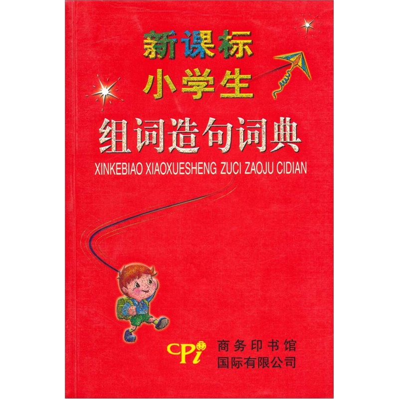 新课标小学生组词造句词典