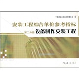 安装工程综合单价参考指标2：设备制作安装工程