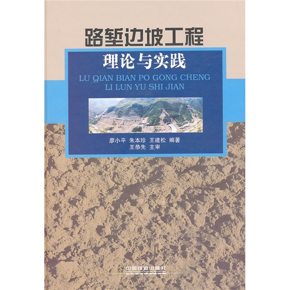 路堑边坡工程理论与实践