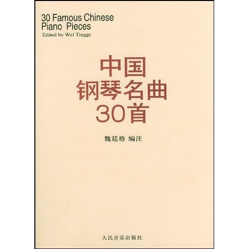 中国钢琴名曲30首