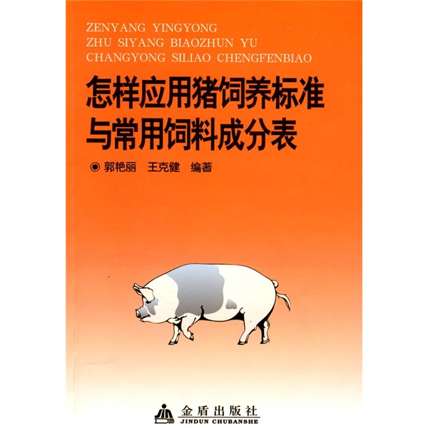 怎样应用猪饲养标准与常用饲料成分表