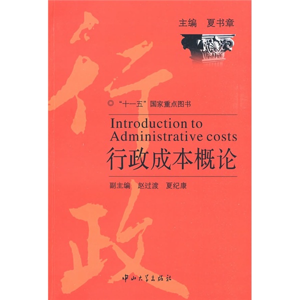 行政成本概论