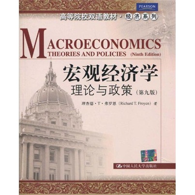 高等院校双语教材·经济系列：宏观经济学（理论与政策）（第9版）