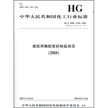 中华人民共和国化工行业标准：建筑用橡胶密封制品规范2004