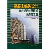 混凝土结构设计新旧规范对照理解与应用实例