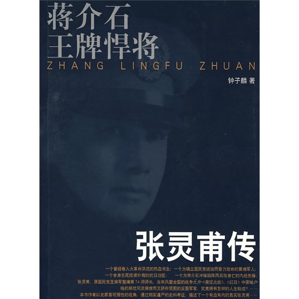 蒋介石~~悍将:张灵甫传 9787802143487
