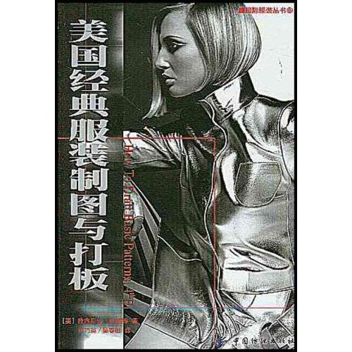 国际服装丛书·美国纽约时装学院核心教材：美国经典服装制图与打板