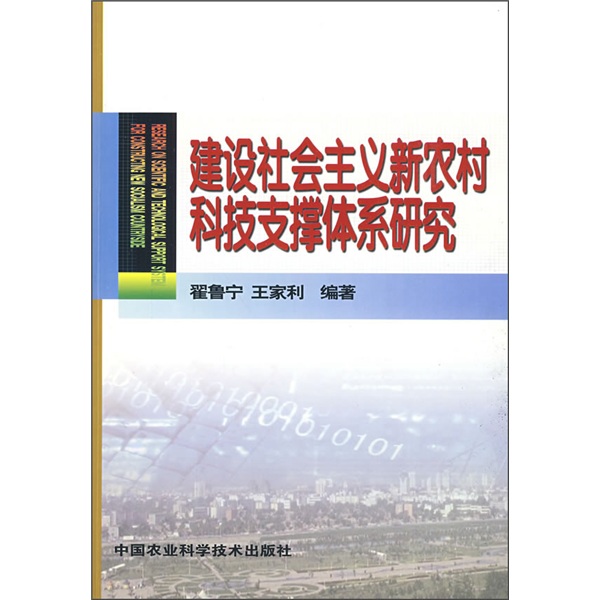 建设社会主义新农村科技支撑体系研究